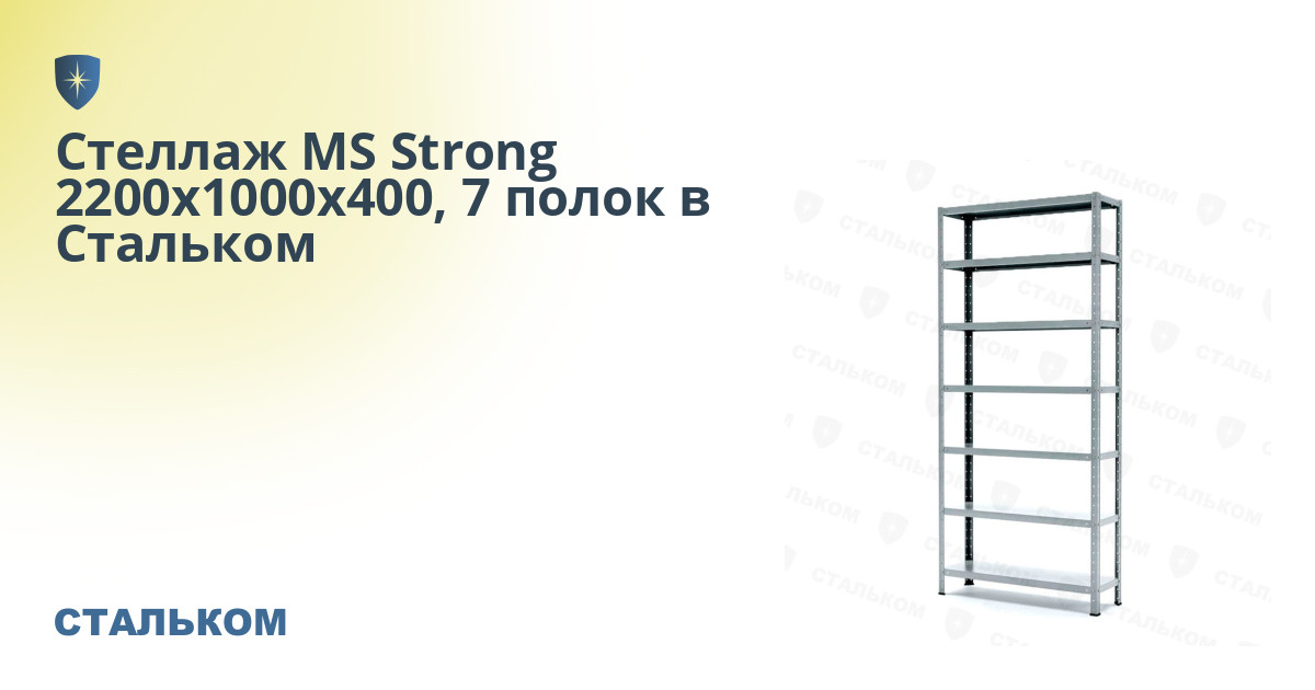 Стеллаж MS Strong 2200х1000х400, 7 полок – купить в Хабаровске по ...